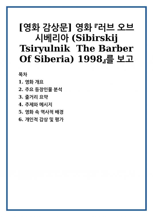 [영화 감상문] 영화 『러브 오브 시베리아 (Sibirskij Tsiryulnik  The Barber Of Siberia) 1998』를 보고