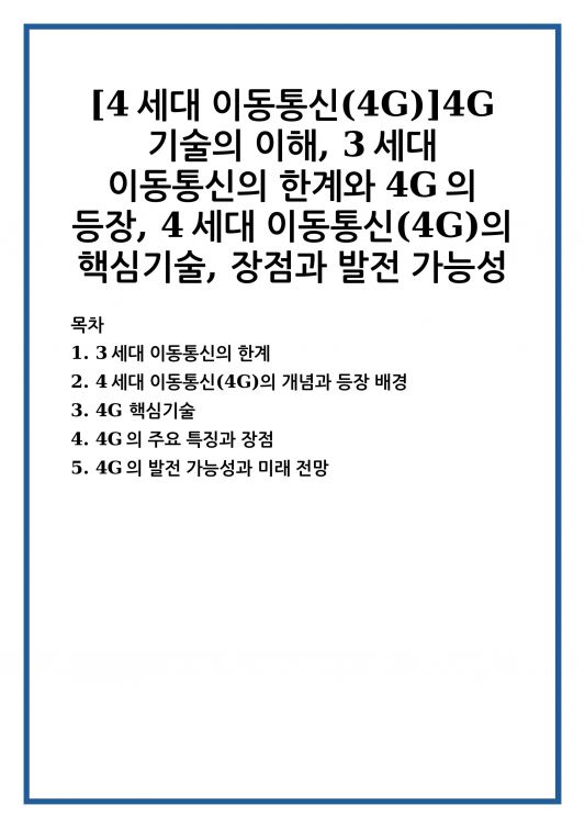 [4세대 이동통신(4G)]4G 기술의 이해, 3세대 이동통신의 한계와 4G의 등장, 4세대 이동통신(4G)의 핵심기술, 장점과 발전 가능성