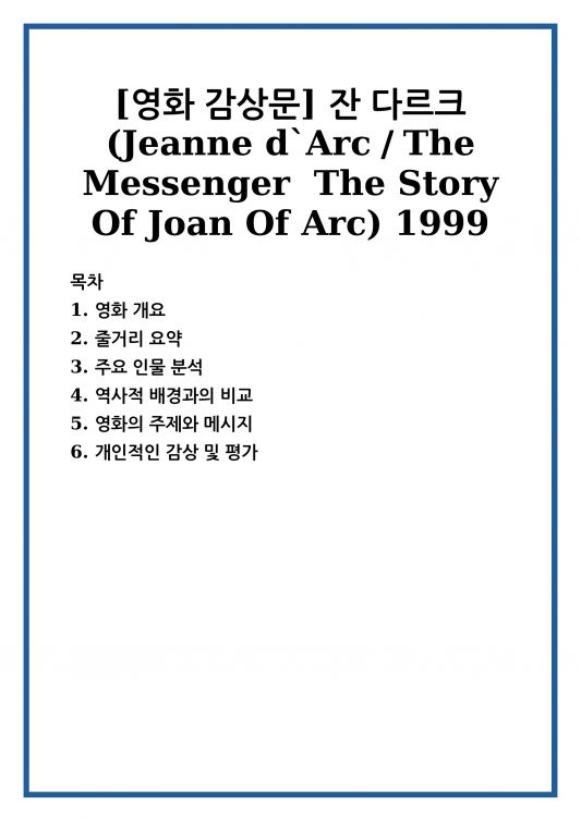 [영화 감상문] 잔 다르크 (Jeanne d`Arc／The Messenger  The Story Of Joan Of Arc) 1999
