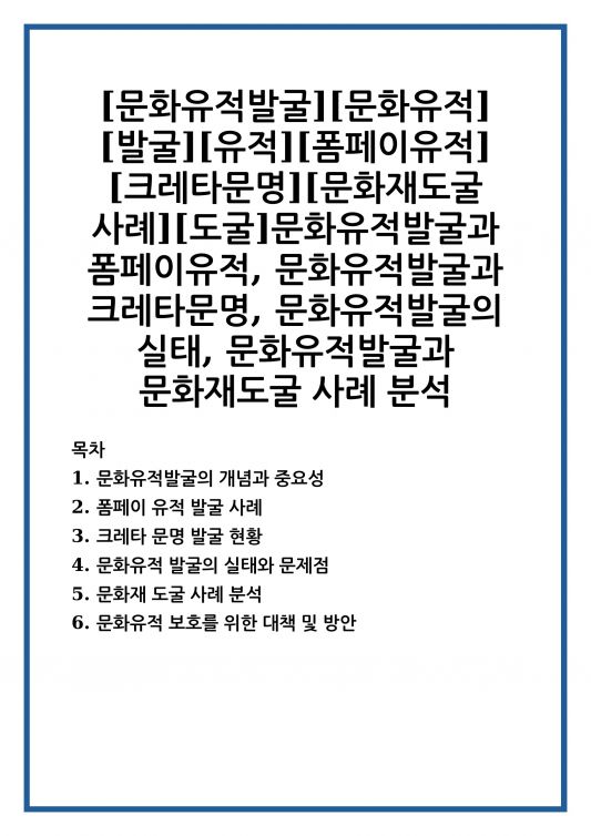 [문화유적발굴][문화유적][발굴][유적][폼페이유적][크레타문명][문화재도굴 사례][도굴]문화유적발굴과 폼페이유적, 문화유적발굴과 크레타문명, 문화유적발굴의 실태, 문화유적발굴과 문화재도굴 사례 분석