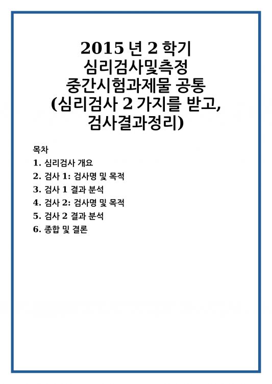 2015년 2학기 심리검사및측정 중간시험과제물 공통(심리검사 2가지를 받고, 검사결과정리)