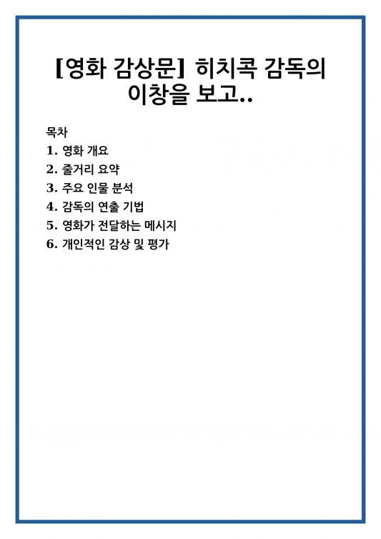 [영화 감상문] 히치콕 감독의 이창을 보고..