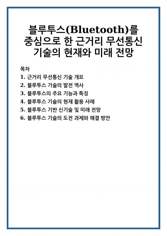블루투스(Bluetooth)를 중심으로 한 근거리 무선통신 기술의 현재와 미래 전망