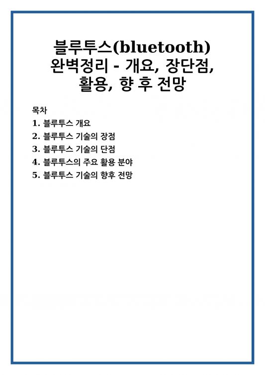 블루투스(bluetooth) 완벽정리 - 개요, 장단점, 활용, 향 후 전망