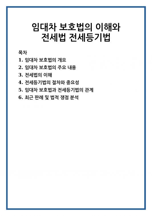 임대차 보호법의 이해와 전세법 전세등기법