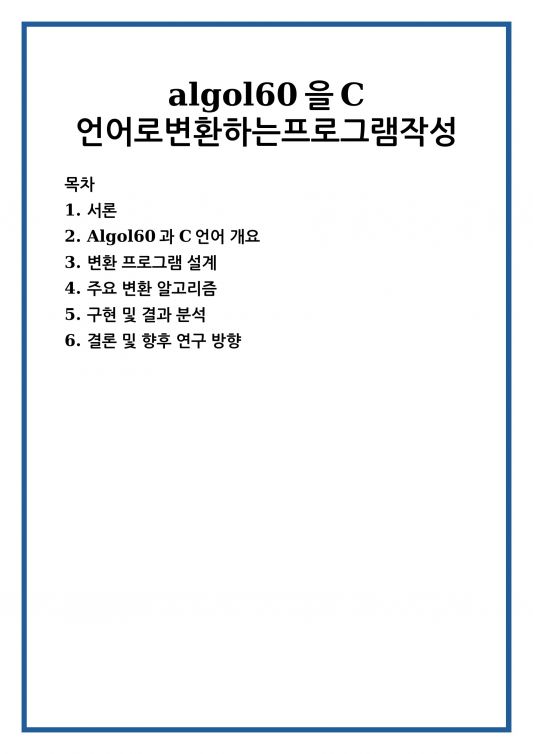 algol60을C언어로변환하는프로그램작성