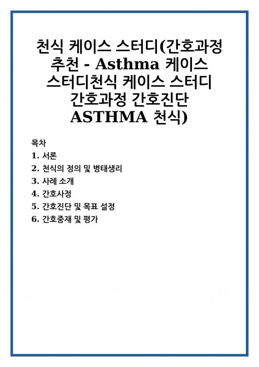 천식 케이스 스터디(간호과정 추천 - Asthma 케이스 스터디천식 케이스 스터디 간호과정 간호진단 ASTHMA 천식)