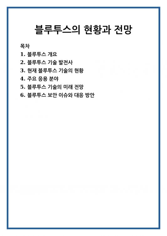 블루투스의 현황과 전망