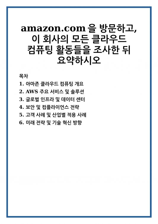 아마존 클라우드 컴퓨팅 개요 AWS 주요 서비스 및 솔루션