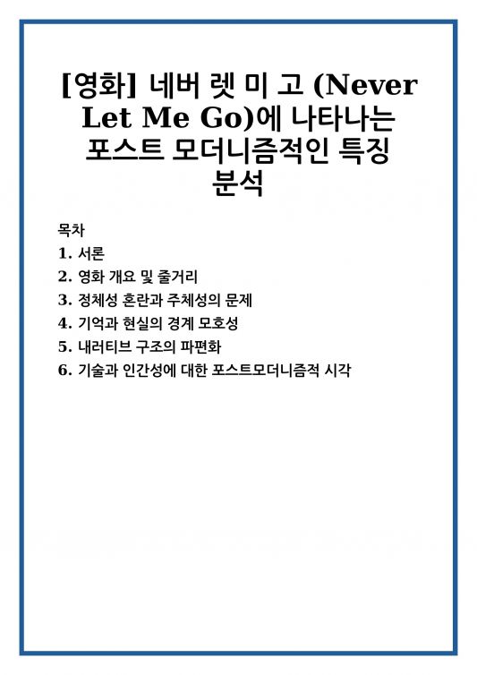[영화] 네버 렛 미 고 (Never Let Me Go)에 나타나는 포스트 모더니즘적인 특징 분석