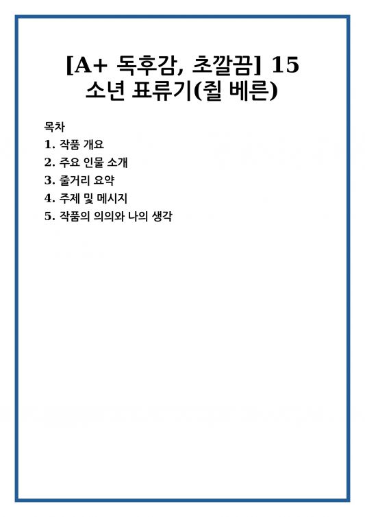 [독후감, 초깔끔] 15소년 표류기(쥘 베른)