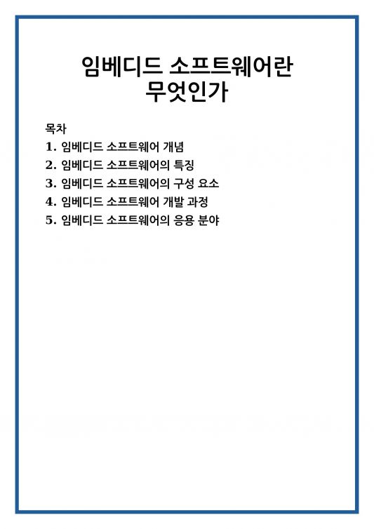 임베디드 소프트웨어란 무엇인가