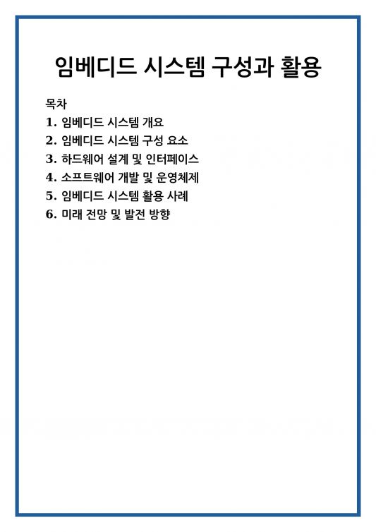 임베디드 시스템 구성과 활용