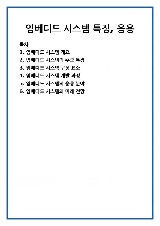 임베디드 시스템 특징, 응용