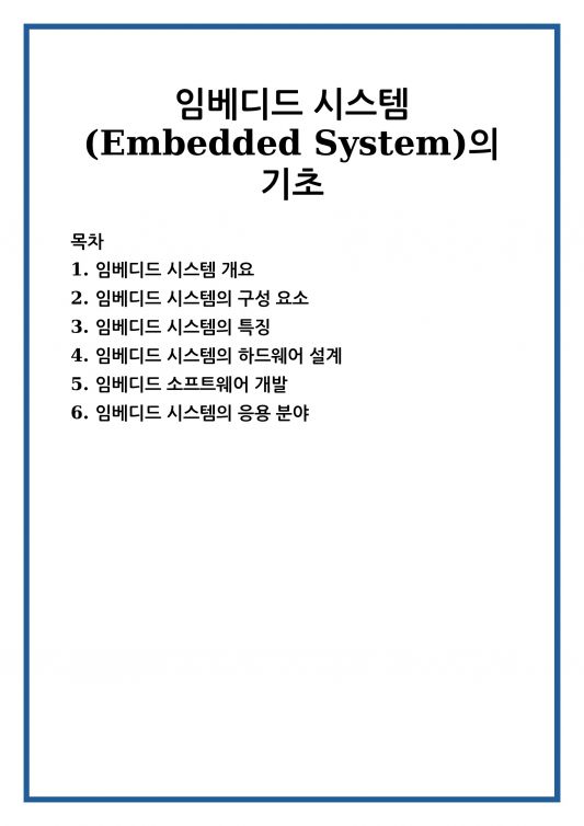임베디드 시스템(Embedded System)의 기초