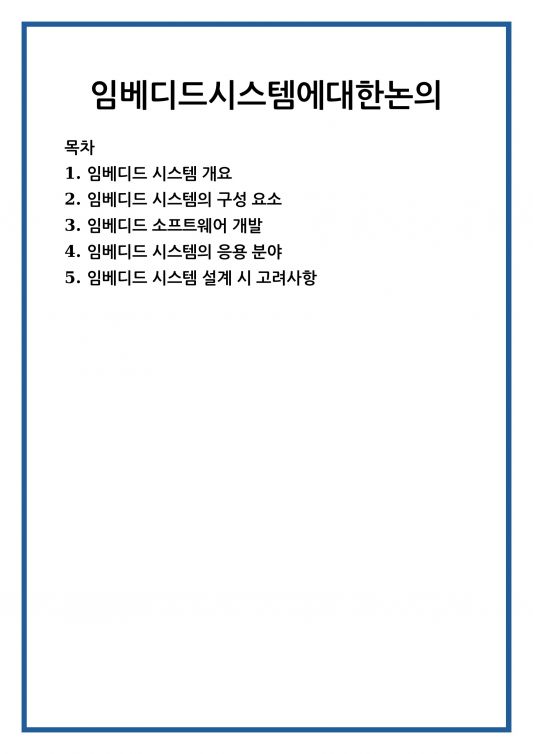 임베디드시스템에대한논의