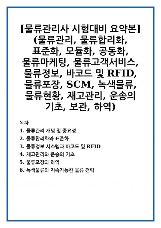 [물류관리사 시험대비 요약본] (물류관리, 물류합리화, 표준화, 모듈화, 공동화, 물류마케팅, 물류고객서비스, 물류정보, 바코드 및 RFID, 물류포장, SCM, 녹색물류, 물류현황, 재고관리, 운송의 기초, 보관, 하역)