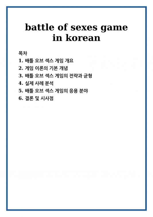 battle of sexes game in korean