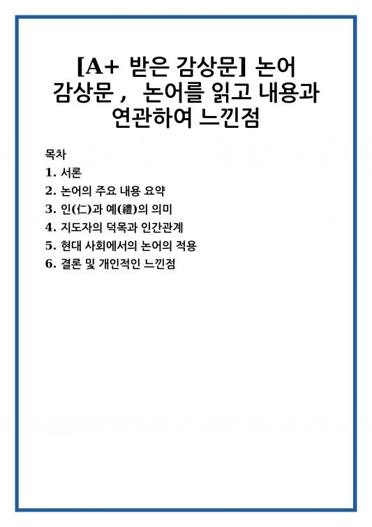 [감상문] 논어 감상문 , 논어를 읽고 내용과 연관하여 느낀점