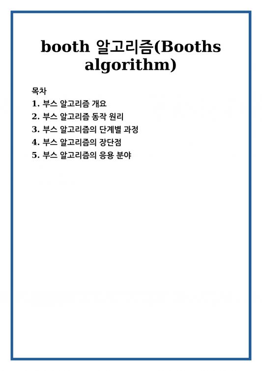 booth 알고리즘(Booths algorithm)