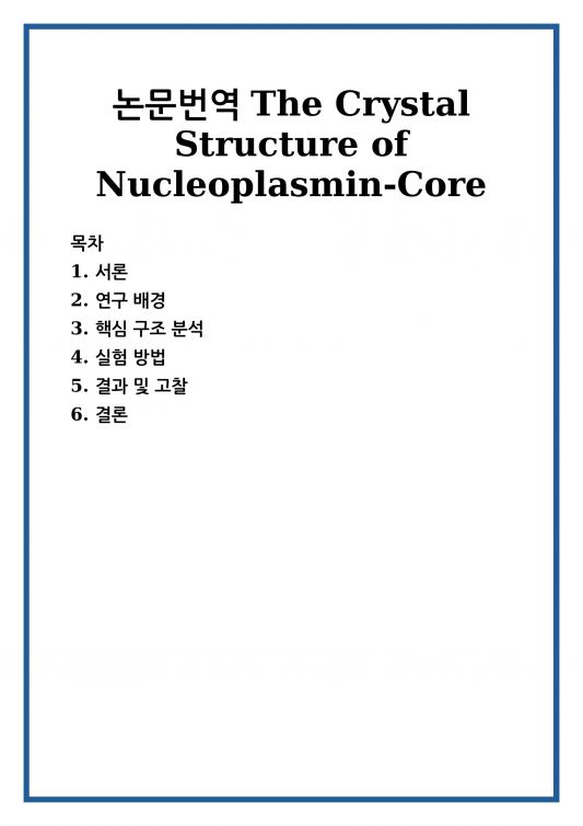 논문번역 The Crystal Structure of Nucleoplasmin-Core