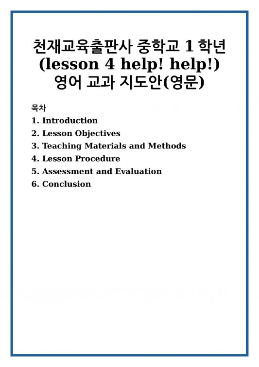 천재교육출판사 중학교 1학년(lesson 4 help! help!) 영어 교과 지도안(영문)