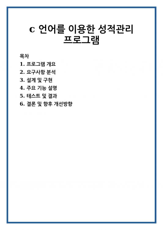 c 언어를 이용한 성적관리 프로그램
