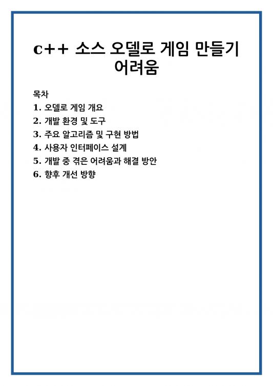 c++ 소스 오델로 게임 만들기 어려움
