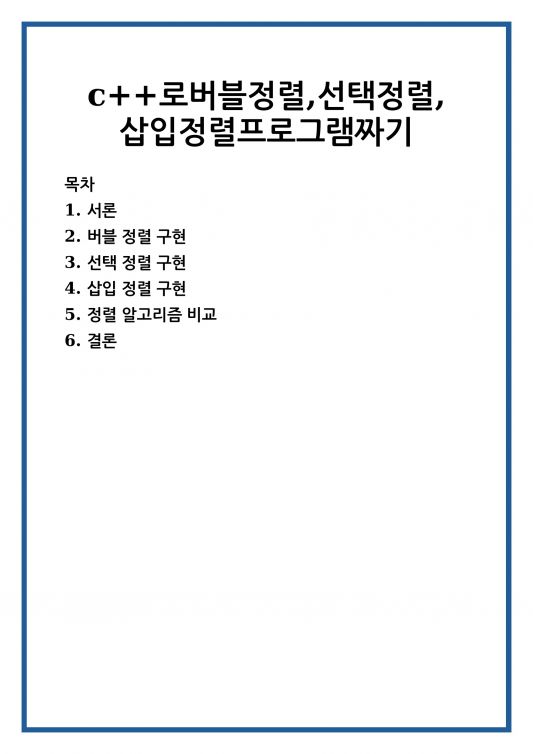 c++로버블정렬,선택정렬,삽입정렬프로그램짜기