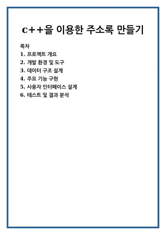 c++을 이용한 주소록 만들기