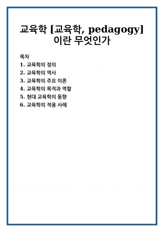 교육학 [교육학, pedagogy]이란 무엇인가