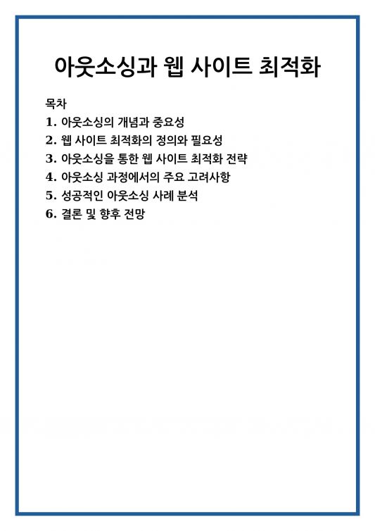 아웃소싱과 웹 사이트 최적화