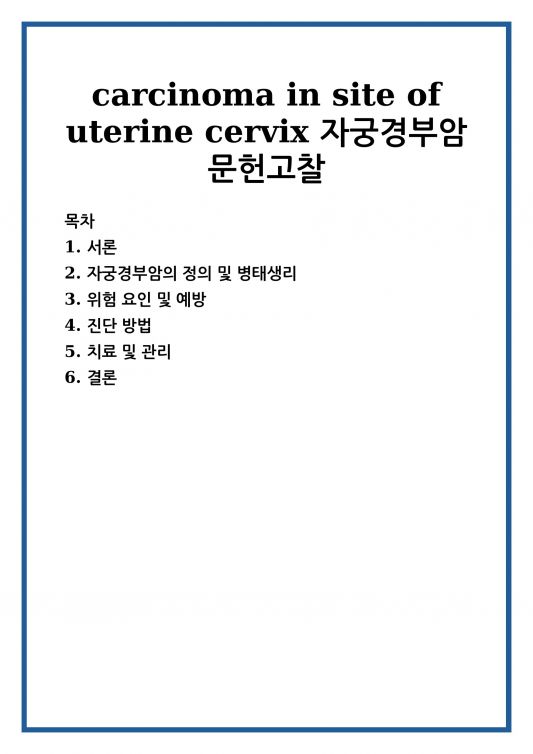 carcinoma in site of uterine cervix 자궁경부암 문헌고찰