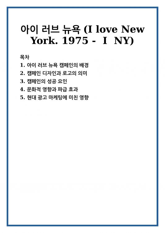 아이 러브 뉴욕 (I love New York. 1975 -  I  NY)
