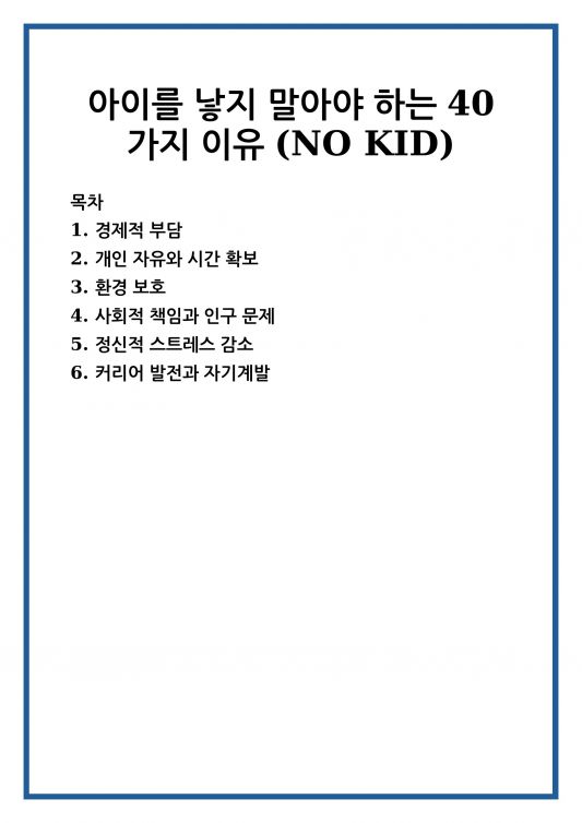 아이를 낳지 말아야 하는 40가지 이유 (NO KID)