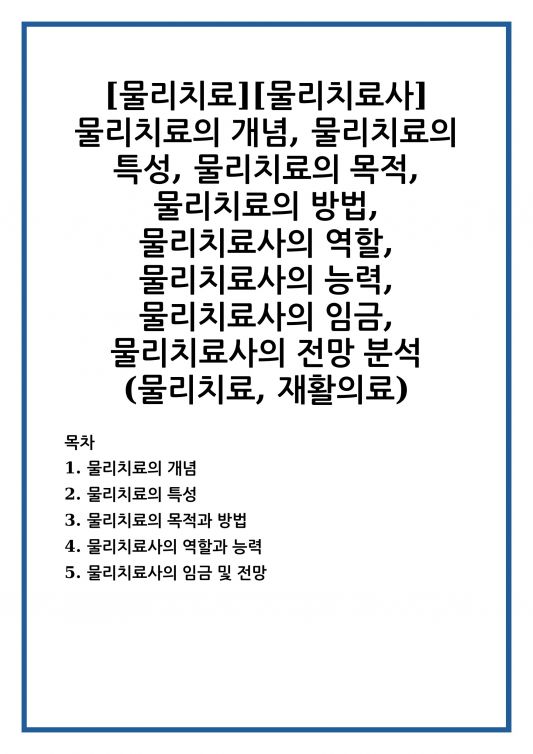 [물리치료][물리치료사]물리치료의 개념, 물리치료의 특성, 물리치료의 목적, 물리치료의 방법, 물리치료사의 역할, 물리치료사의 능력, 물리치료사의 임금, 물리치료사의 전망 분석(물리치료, 재활의료)