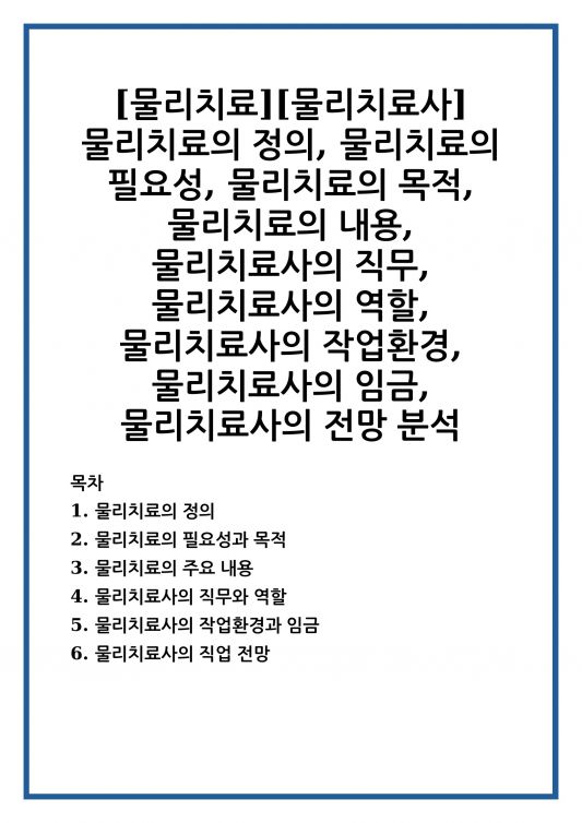 [물리치료][물리치료사]물리치료의 정의, 물리치료의 필요성, 물리치료의 목적, 물리치료의 내용, 물리치료사의 직무, 물리치료사의 역할, 물리치료사의 작업환경, 물리치료사의 임금, 물리치료사의 전망 분석