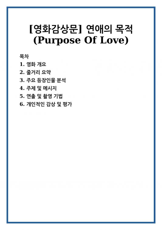 [영화감상문] 연애의 목적 (Purpose Of Love)