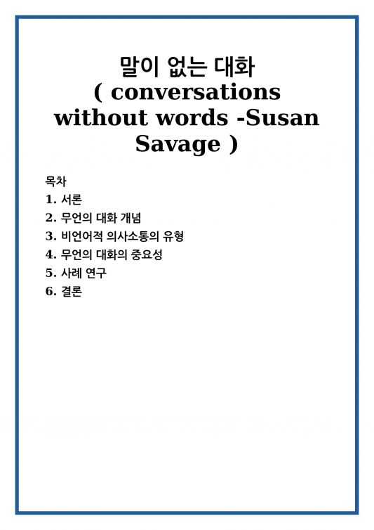말이 없는 대화 ( conversations without words -Susan Savage )