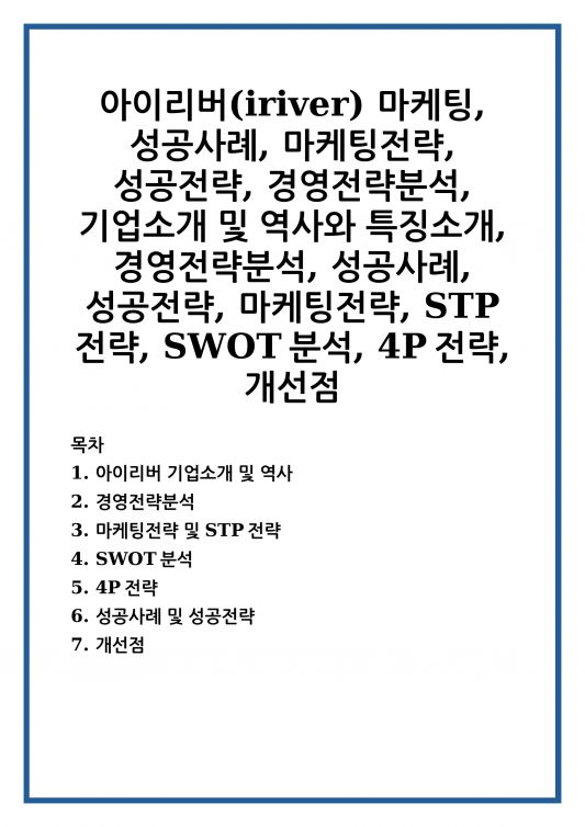 아이리버(iriver) 마케팅, 성공사례, 마케팅전략, 성공전략, 경영전략분석, 기업소개 및 역사와 특징소개, 경영전략분석, 성공사례, 성공전략, 마케팅전략, STP전략, SWOT분석, 4P전략, 개선점