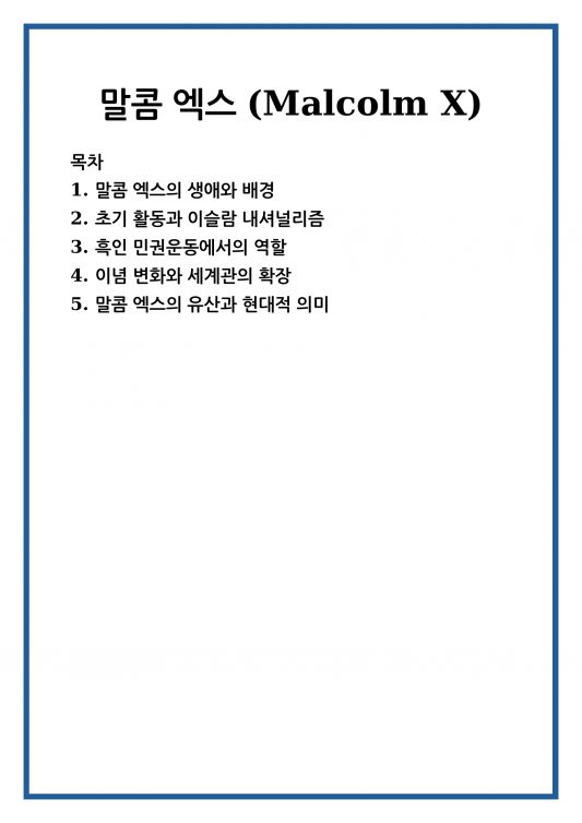 말콤 엑스 (Malcolm X)