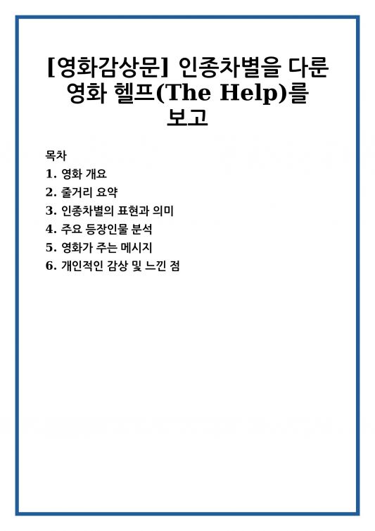 [영화감상문] 인종차별을 다룬 영화 헬프(The Help)를 보고