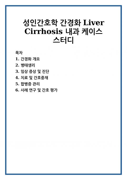 성인간호학 간경화 Liver Cirrhosis 내과 케이스 스터디