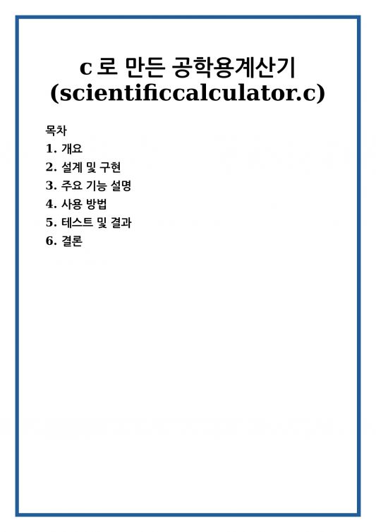 c로 만든 공학용계산기 (scientificcalculator.c)
