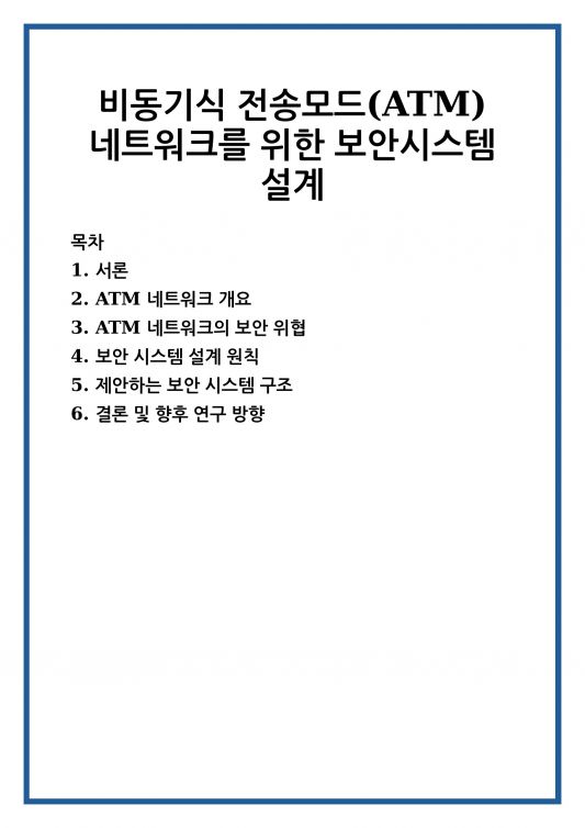 비동기식 전송모드(ATM) 네트워크를 위한 보안시스템 설계