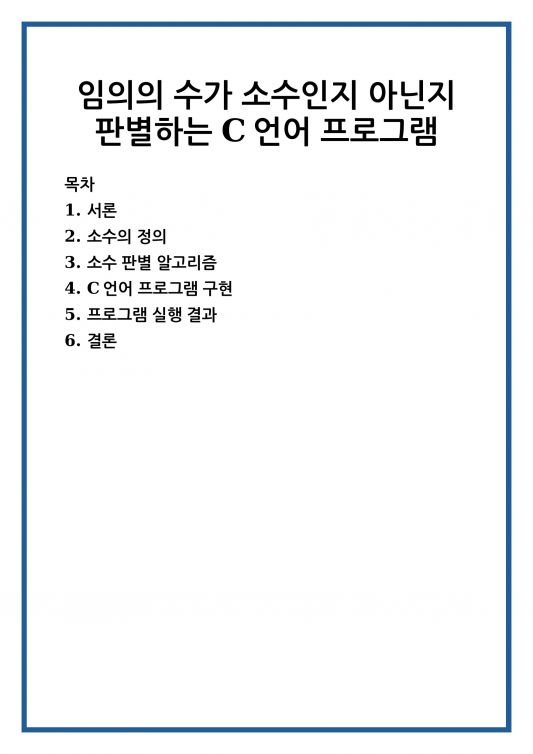 임의의 수가 소수인지 아닌지 판별하는 C언어 프로그램