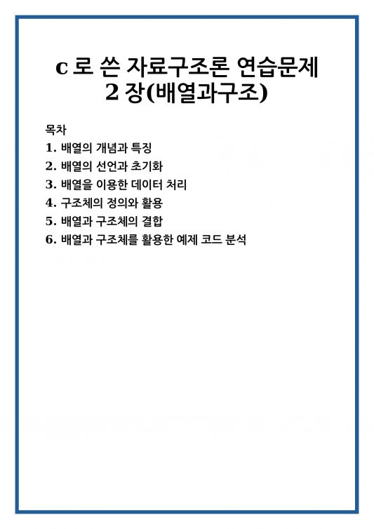c로 쓴 자료구조론 연습문제 2장(배열과구조)