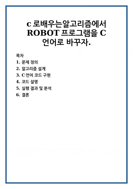 c로배우는알고리즘에서 ROBOT프로그램을 C언어로 바꾸자.