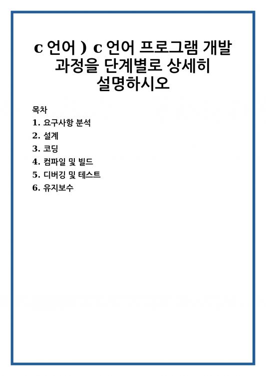 c언어 ) c언어 프로그램 개발 과정을 단계별로 상세히 설명하시오