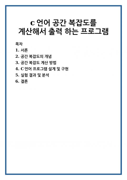 c언어 공간 복잡도를 계산해서 출력 하는 프로그램